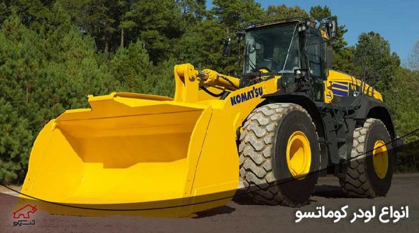 معرفی انواع لودر کوماتسو (بررسی 12 مدل) - تسیکو