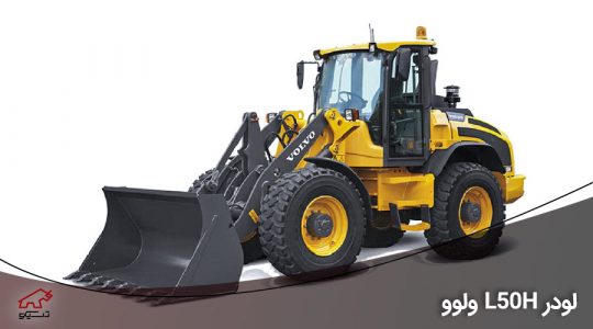 انواع لودر ولوو: معرفی 18 مدل + 3 مدل جدید - تسیکو