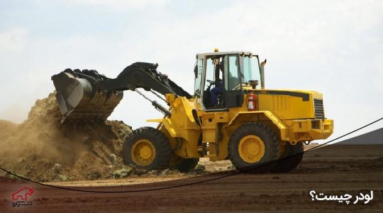 لودر چیست؟ { معرفی 7 مورد + کابرد درجه 1 } - تسیکو