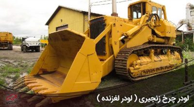 لودر چیست؟ { معرفی 7 مورد + کابرد درجه 1 } - تسیکو